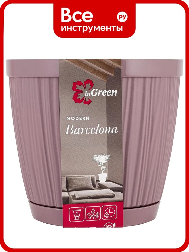 Горшок для цветов Barcelona, 1,8 л, морозная слива INGREEN 249371