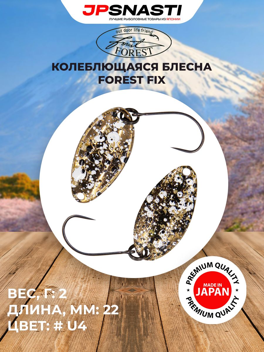 Японская блесна для ловли форели Forest Fix, 2.0 гр, U4 Charles Gold (Uchoten Oricolor) / Форелевые приманки