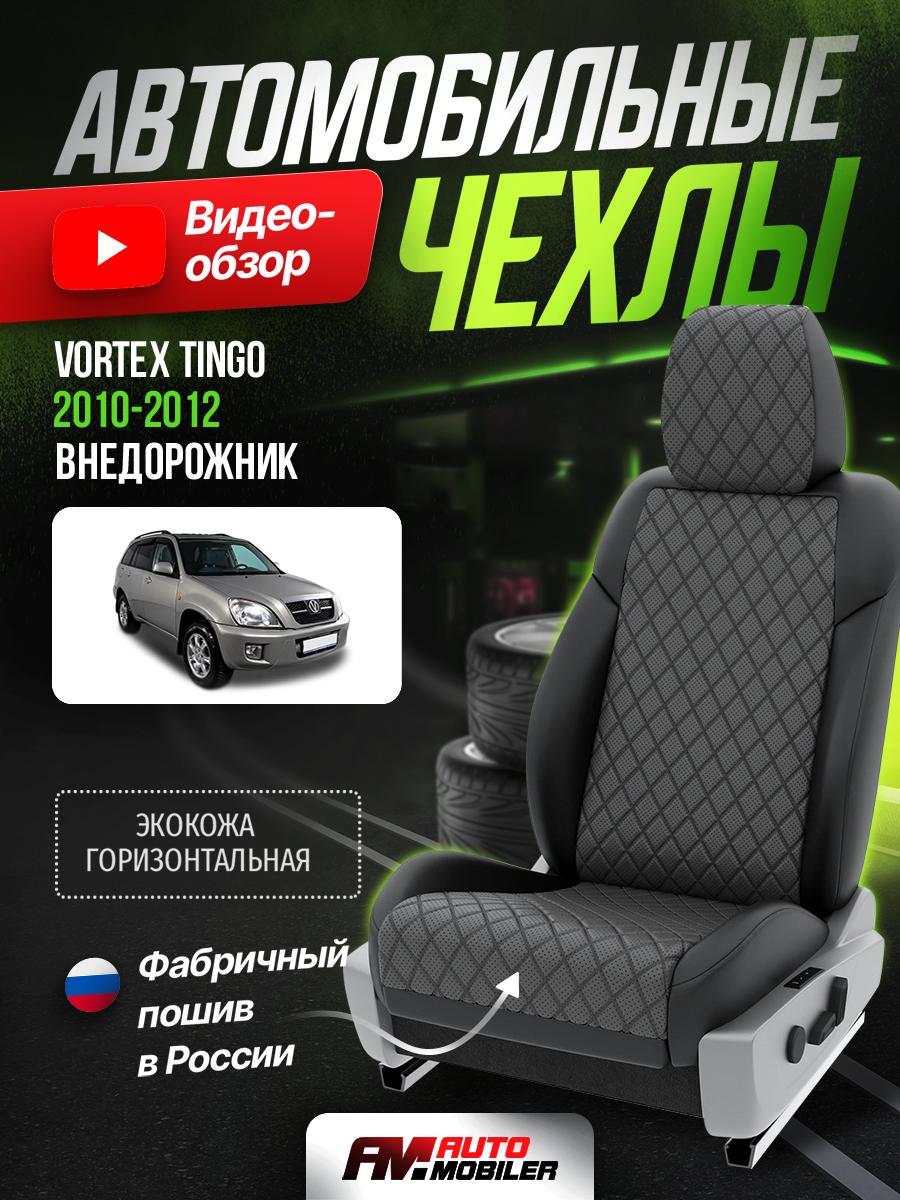 Чехлы Вортэкс Тинго (Vortex Tingo) 2010-2012 1 внедорожник Экокожа с ромбом Серый A-A-66F403 Automobiler