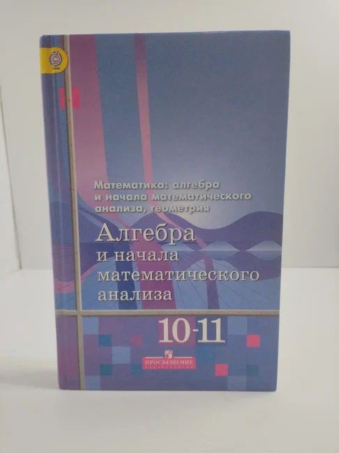 Математика: алгебра и начала математического анализа. 10-11 класс