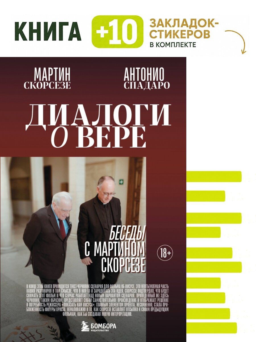 Диалоги о вере. Беседы с Мартином Скорсезе. Комплект: книга + 10 закладок-стикеров