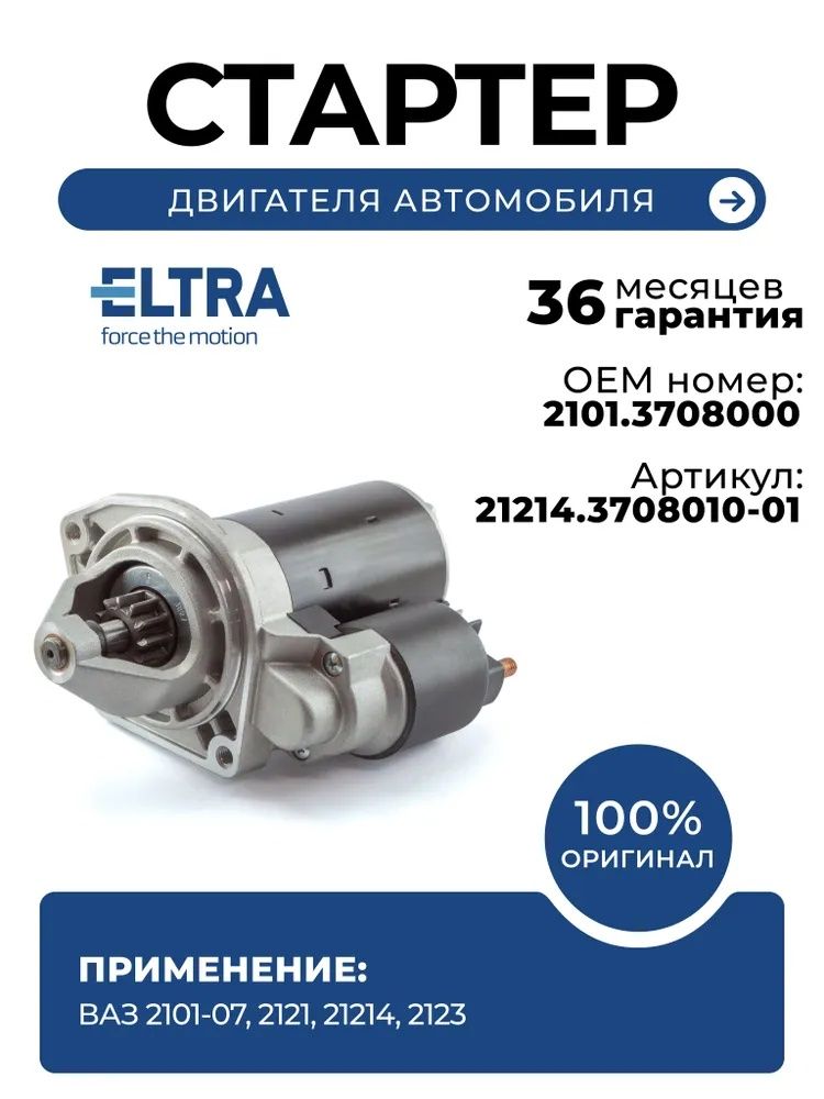 Стартер для ВАЗ 2101-07, 2121, 21214, 2123 "ELTRA"