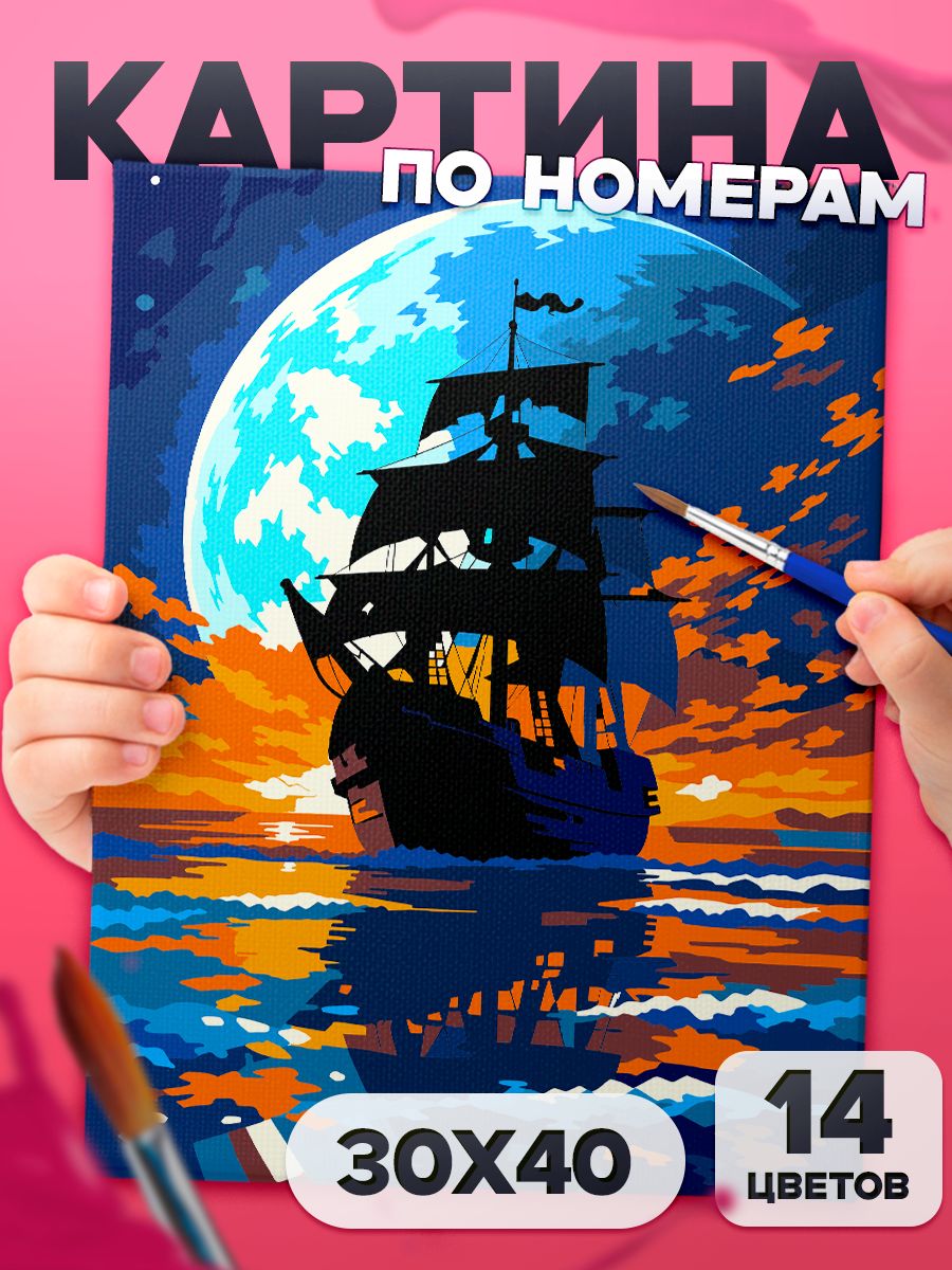 Корабль - Картина по номерам для детей, раскраска детская - 40х30см