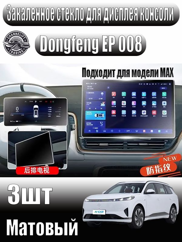Закаленное стекло для дисплея консоли Dongfeng EP 008, Dongfeng EP 008 аксессуары, Dongfeng EP 008 для