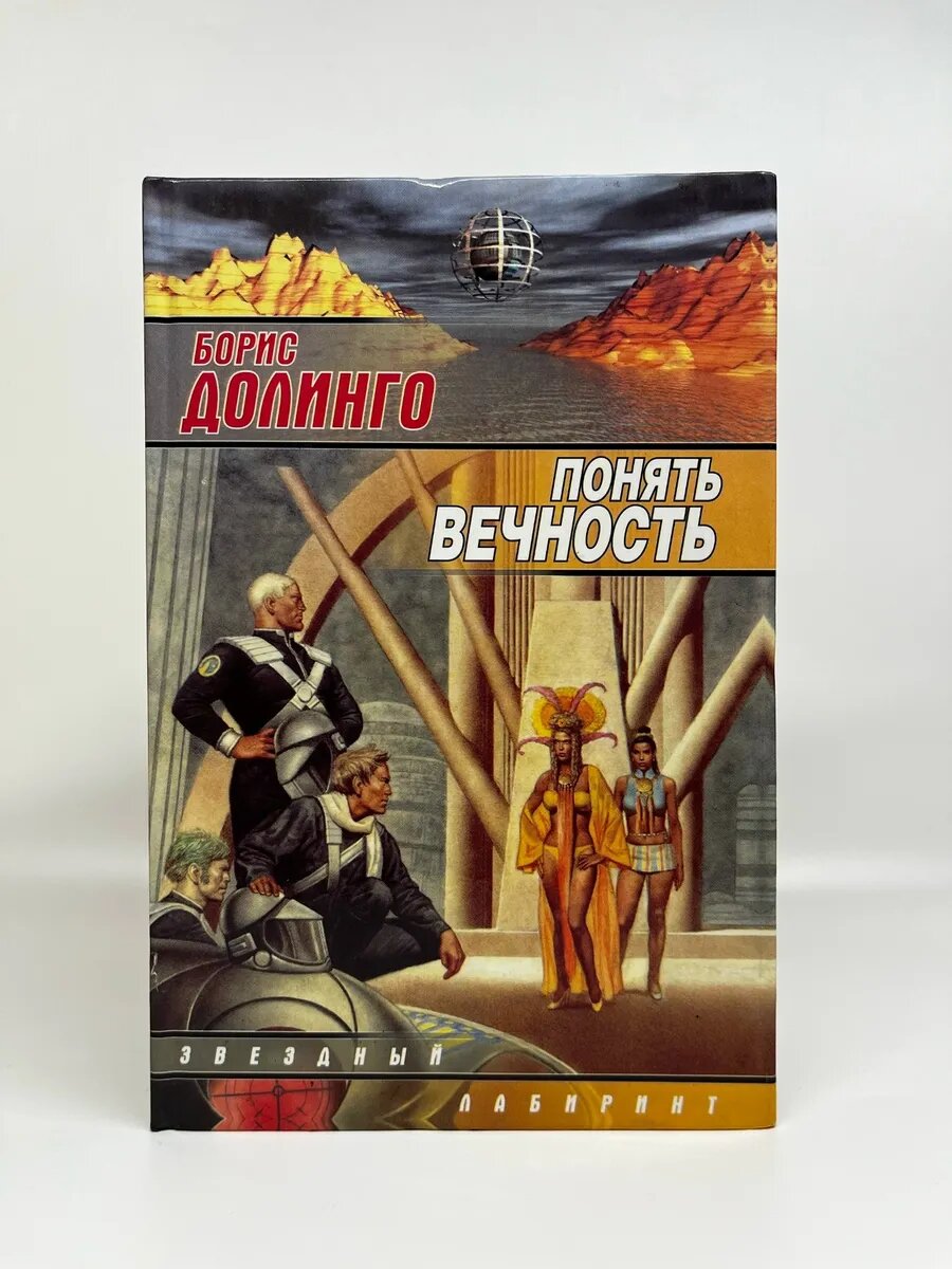 Борис Долинго. Звездный лабиринт. Понять вечность