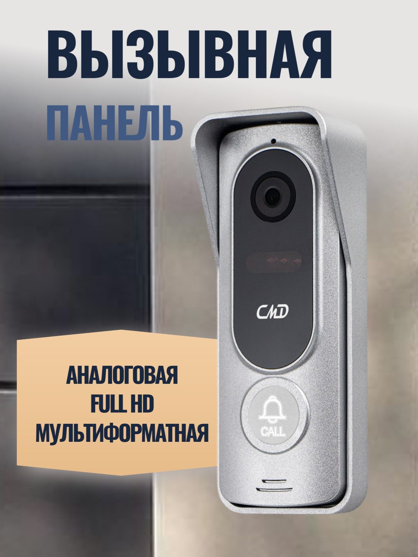 Цветная накладная вызывная панель для видеодомофона CMD VP80C FullHD (черная)