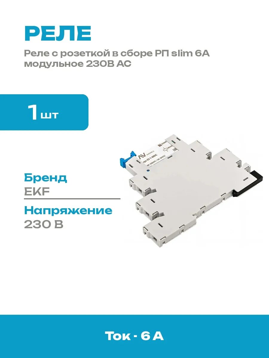 Модульное реле 6А с колодкой slim для управления на рейку