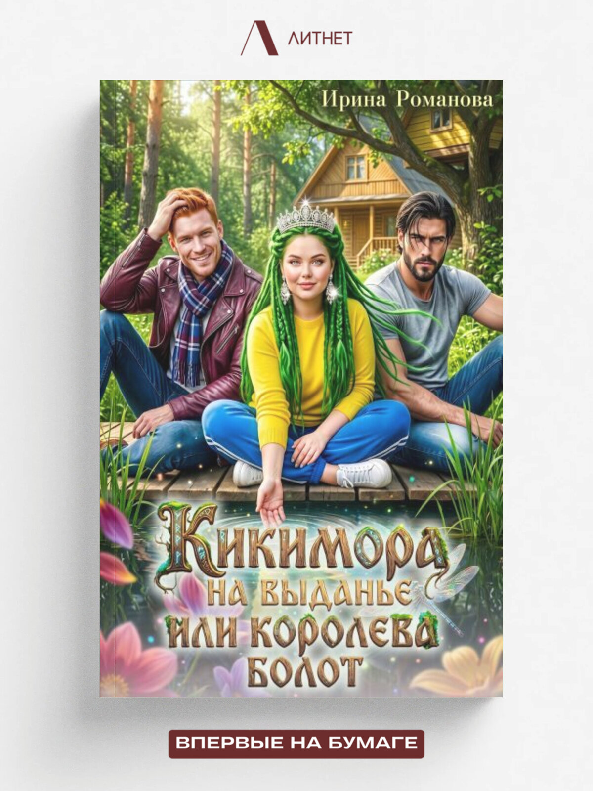 Кикимора на выданье, или Королева болот