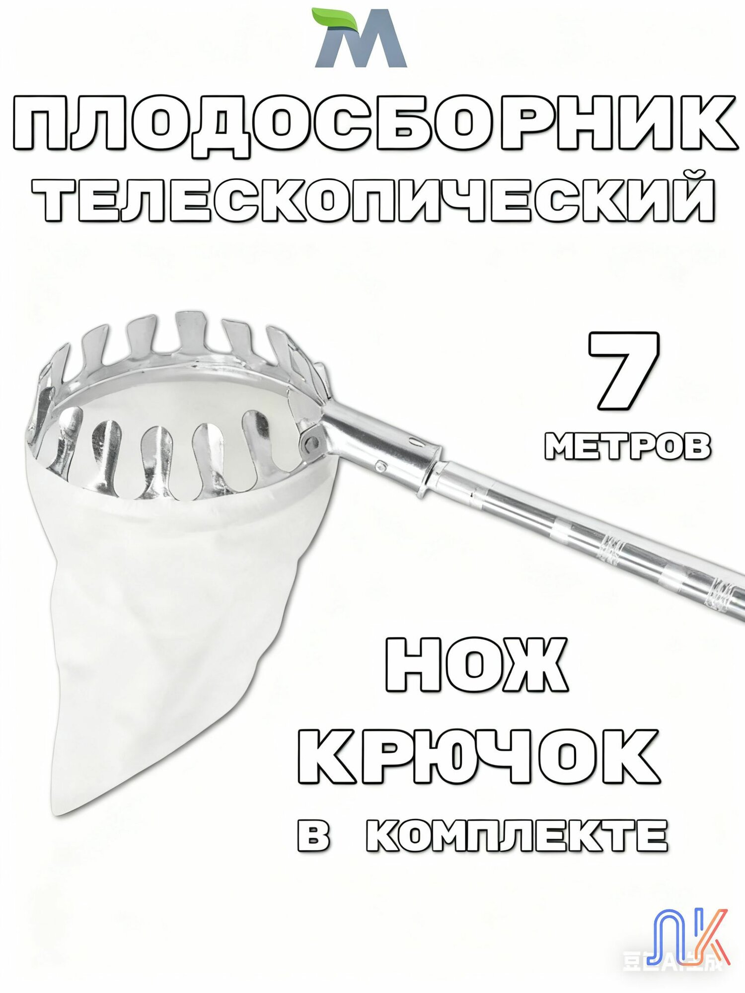 Плодосборник,169х3х3см