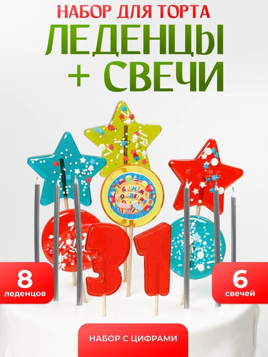 Леденцы на торт. Цифра 31