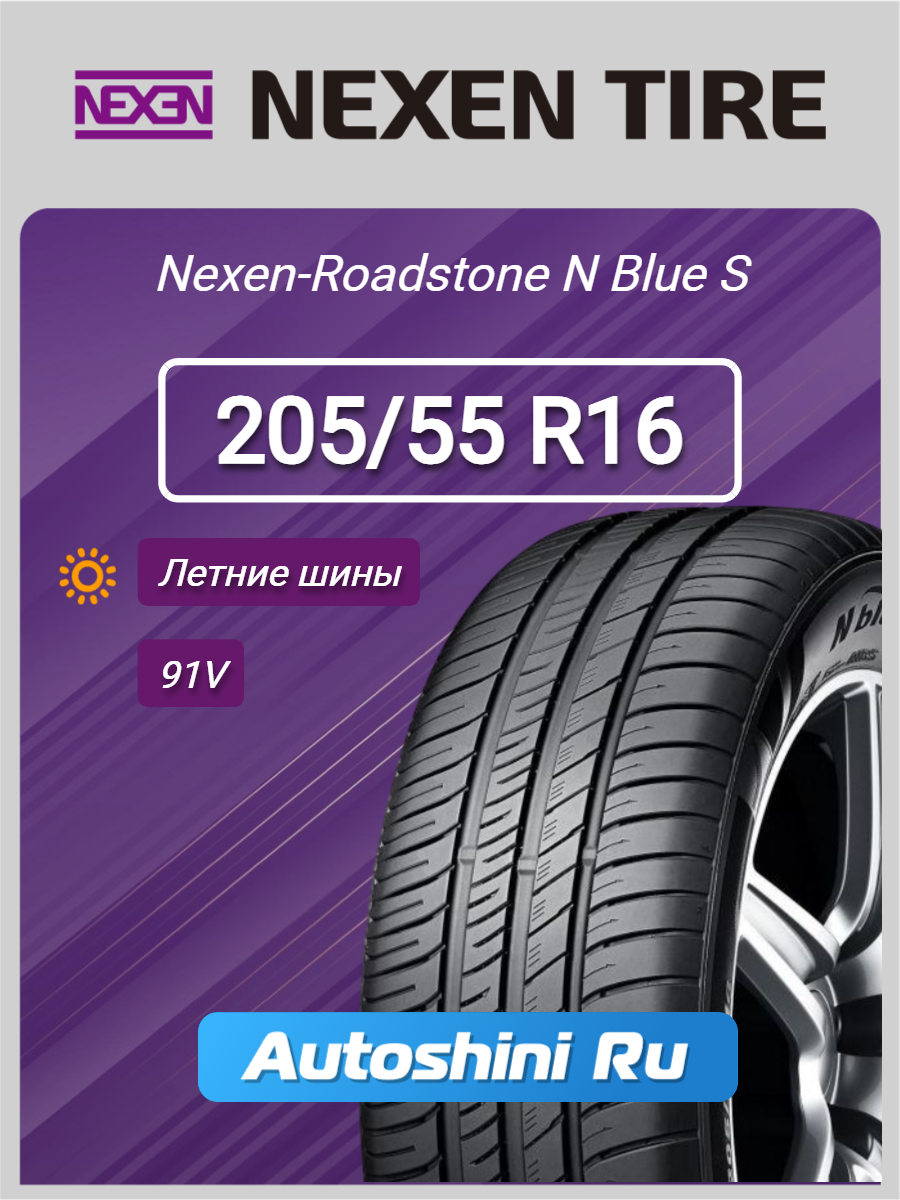 Шины летние Nexen-Roadstone N Blue S 205/55 R16 91V