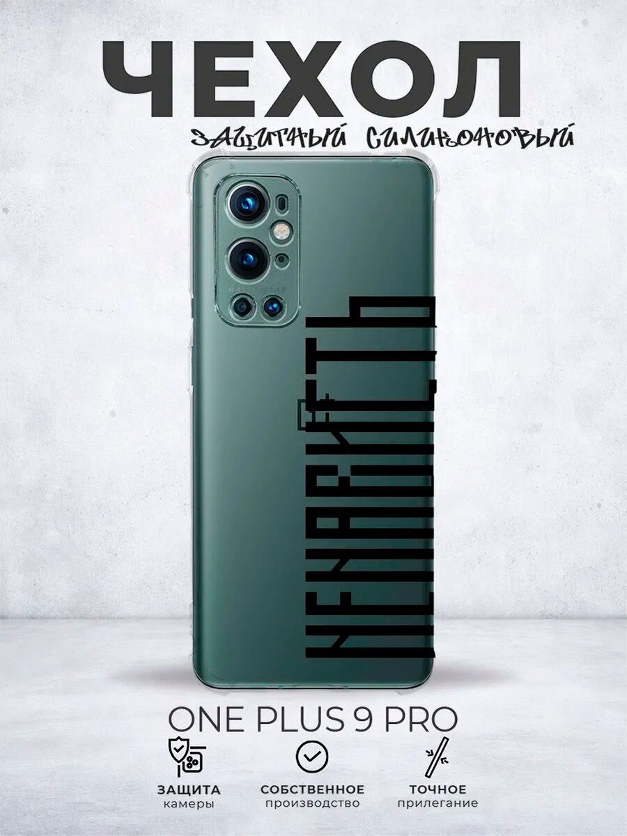 Прозрачный чехол на Oneplus 9 Pro Ненависть Y2K
