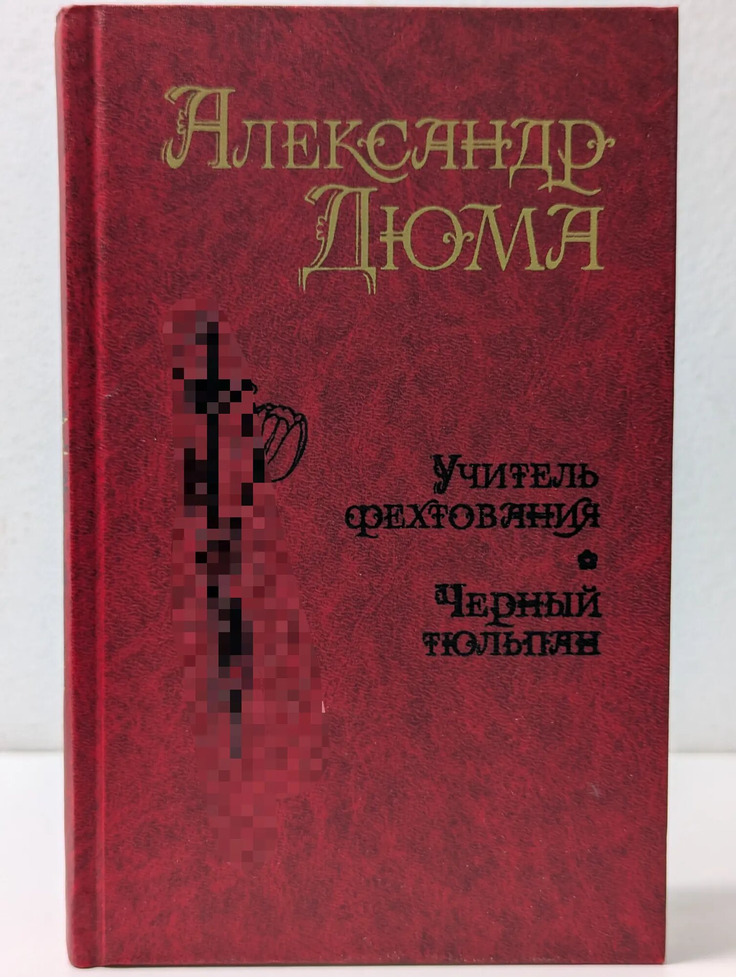 Учитель фехтования. Мученики. Чёрный тюльпан Дюма Александр 1991