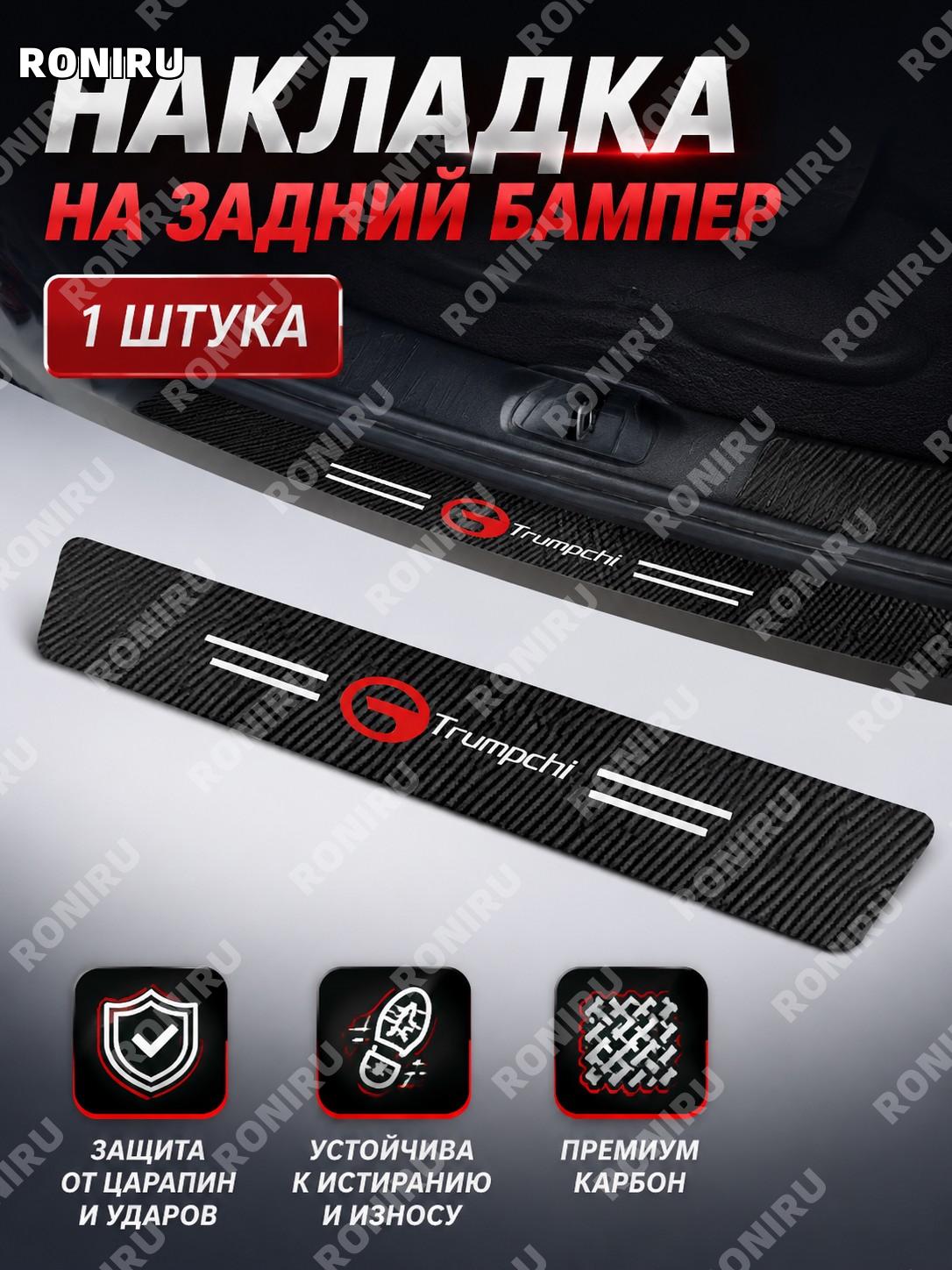 Накладка на багажник автомобиля для Trumpchi, 1 шт, карбоновая защитная лента, декор края багажника от царапин