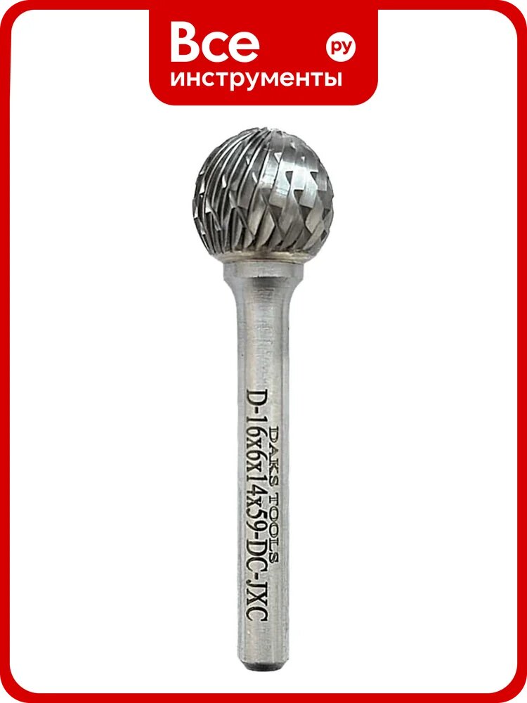 Борфреза сферическая форма DAKSTOOLS D-16 мм, DC-двойная насечка D1661459DC