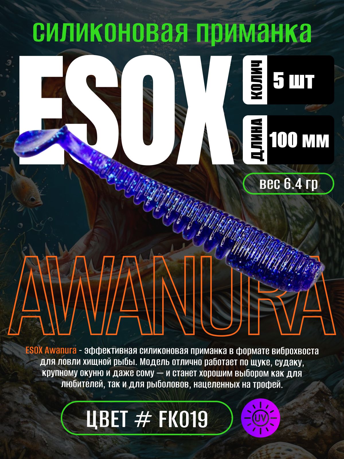 Мягкая приманка для рыбалки Esox AWANURA 4.0" 100 мм #FK019 Violet Blue (5 шт) / Рыболовные товары / Приманки на щуку