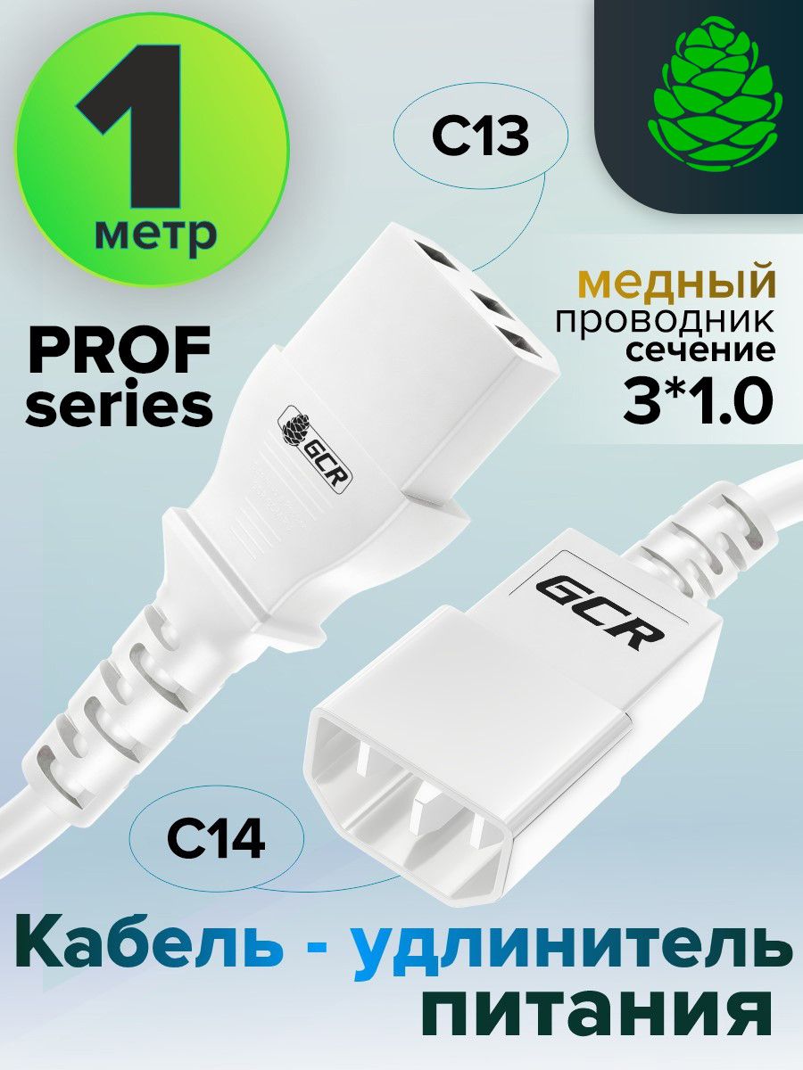 Кабель удлинитель блока питания PROF 1 метр сечение 3 x 1 mm GCR C13 - C14 медный белый