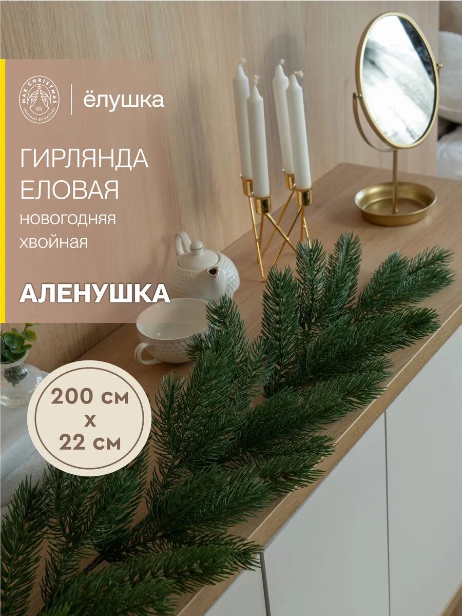 Еловая гирлянда новогодняя литая Алёнушка литая 200 см