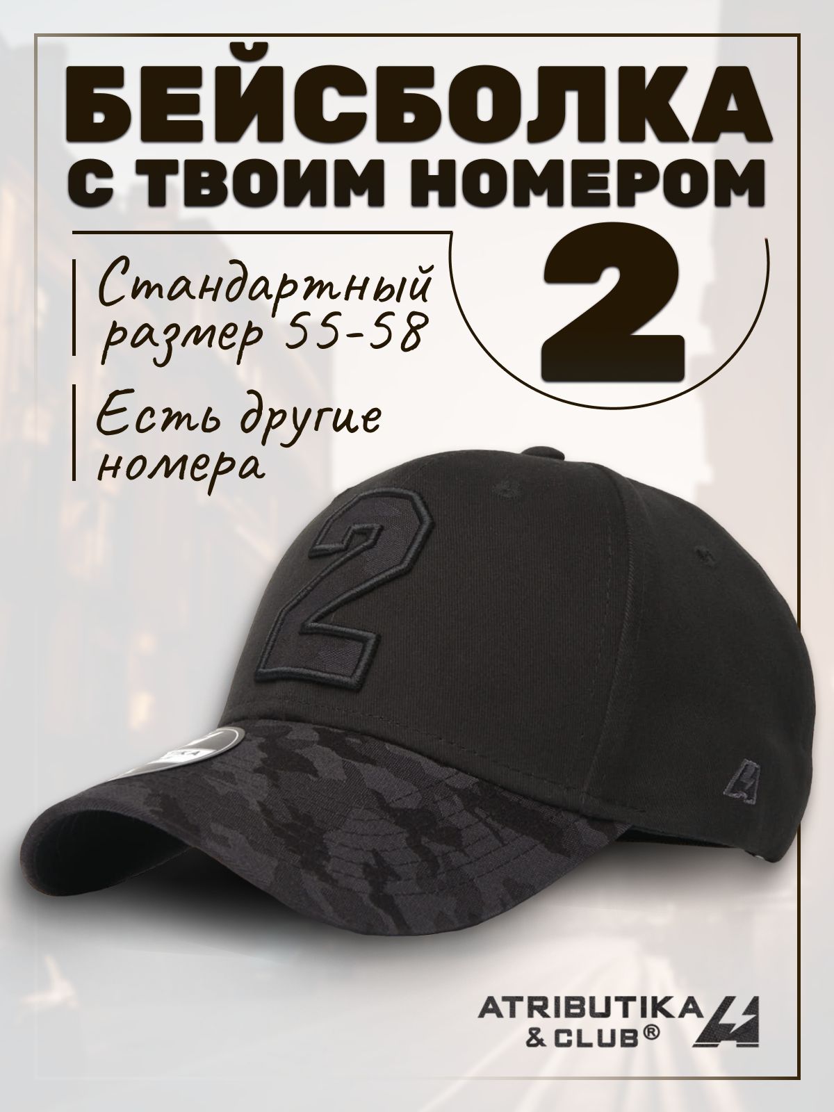 Бейсболка ATRIBUTIKA & CLUB Базовая коллекция для мужчин и женщин