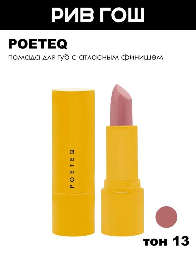 POETEQ Помада для губ Lipstick Coral Nude, 4 г, 13 дымчатый