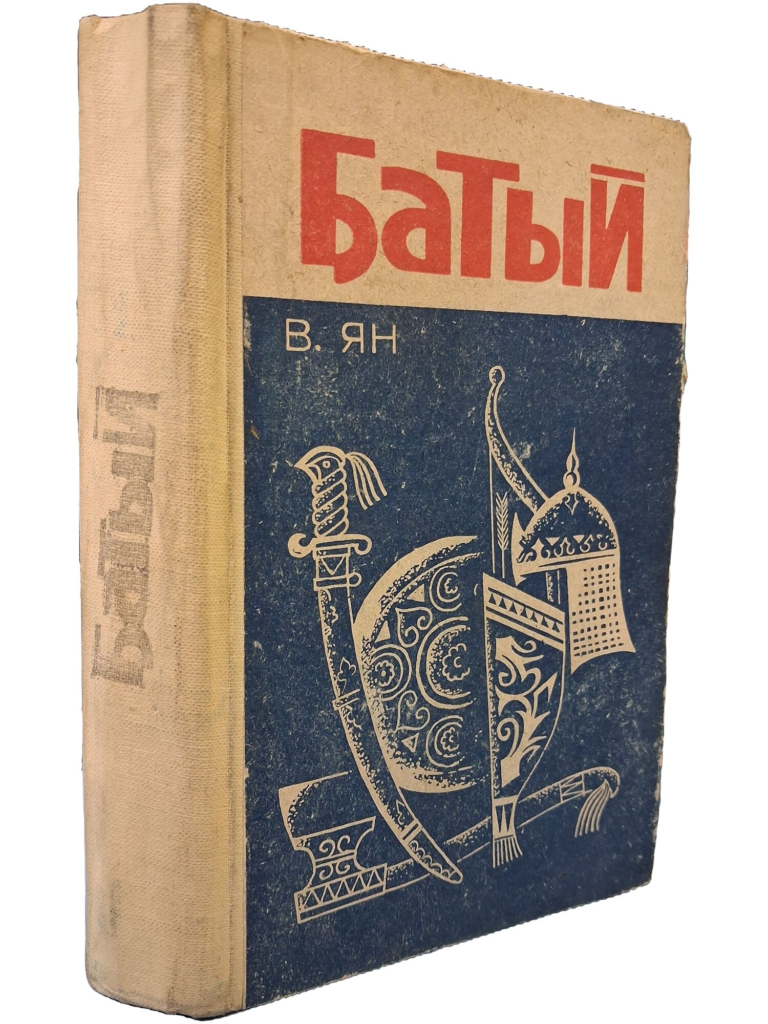 Батый. Ян В. Каракалпакстан. 1982. Твердый переплет