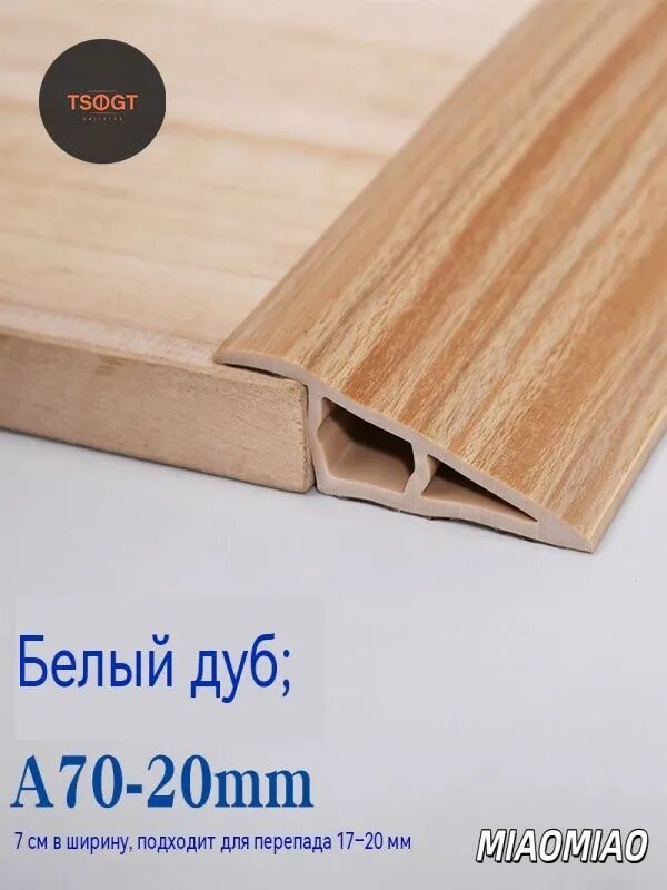 Порог напольный Белый дуб, 1000x50 мм, 1 шт, модель 70-20mm, для перепада 17-20 мм