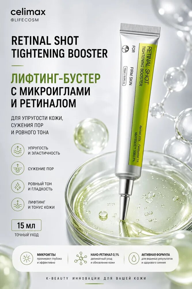 Celimax Крем-бустер для лица с ретинолом и микроиглами The Vita-A Retinol Shot Tightening Booster, 15 мл