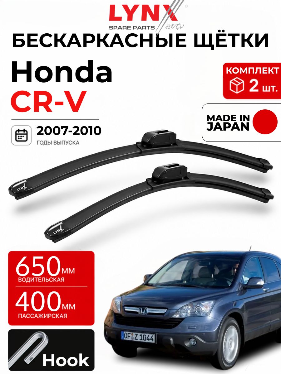 Дворники Honda CR-V (3) RE / Хонда ЦР-В РЕ 2007 - 2010 Дворники бескаркасные автомобильные к-т 2шт, 650мм-400мм