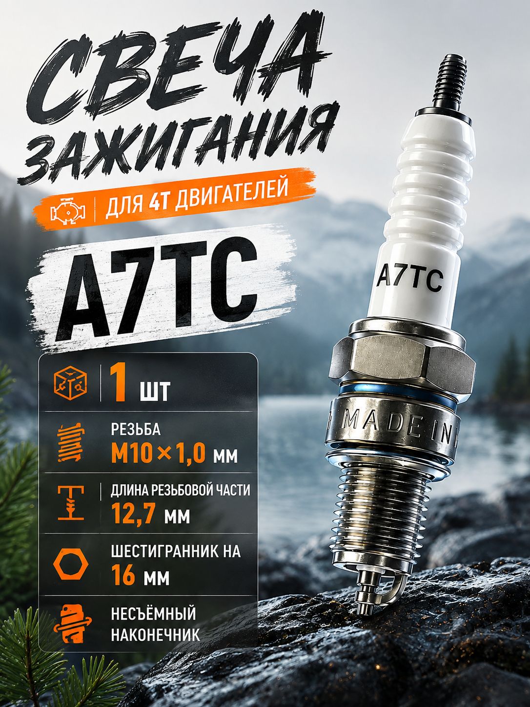 Свеча зажигания A7TC для двигателя 4т, для скутера и мопеда