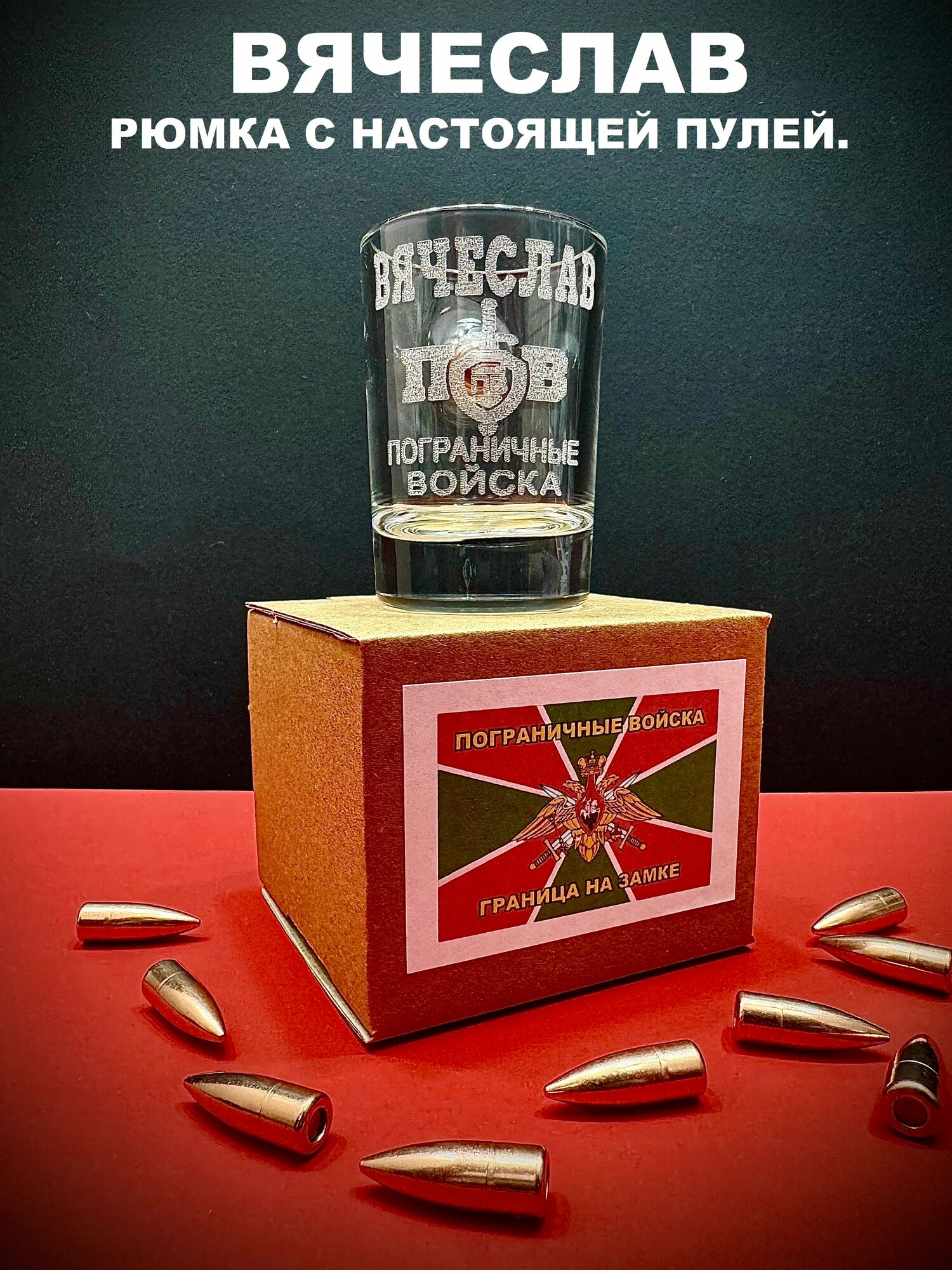 Вячеслав. Пограничные войска. Именная рюмка с пулей.