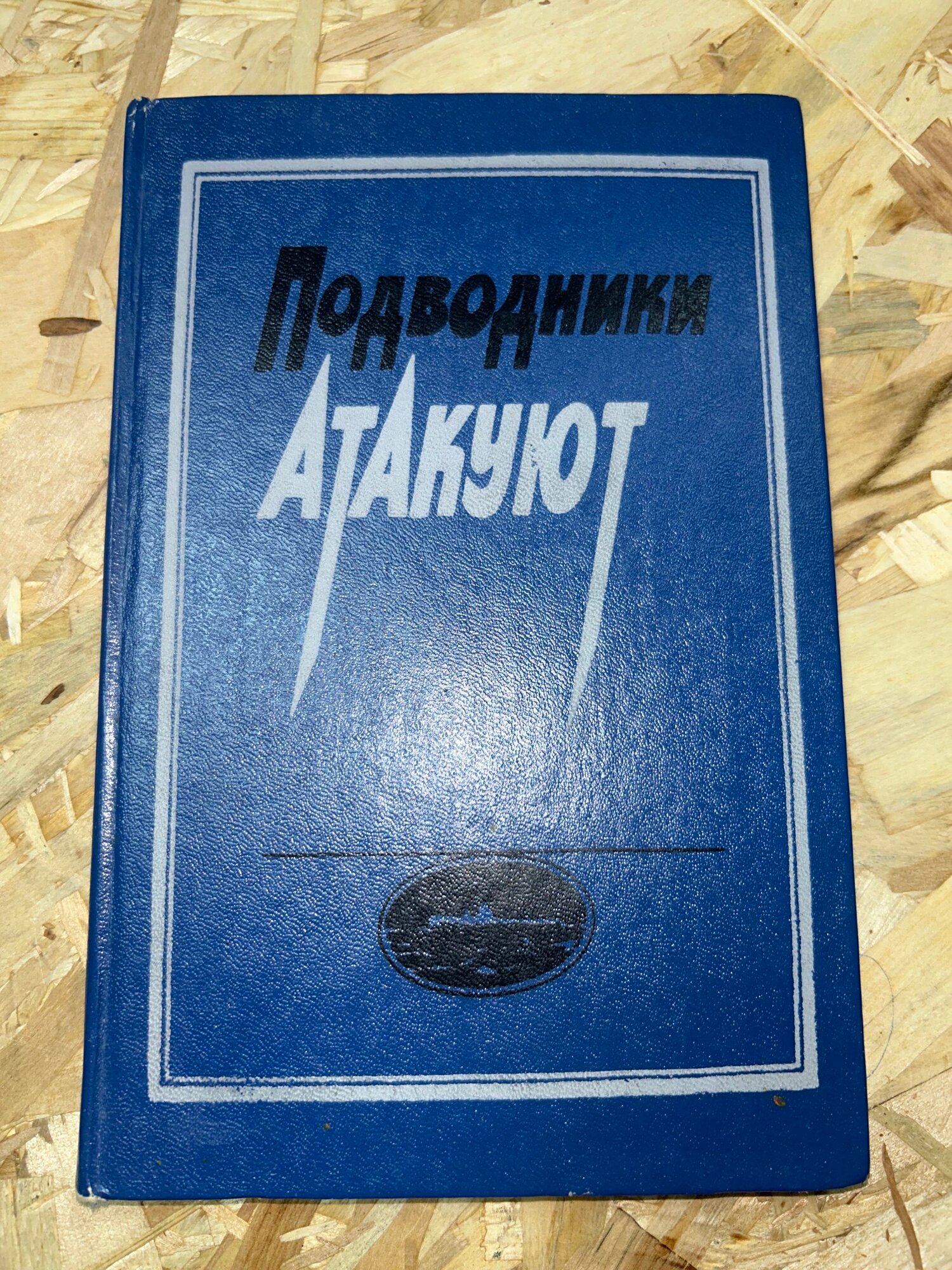 Подводники атакуют. Сборник