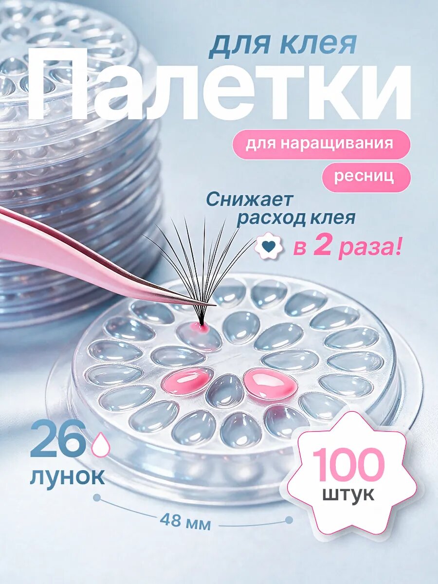Лунки для клея для наращивания ресниц