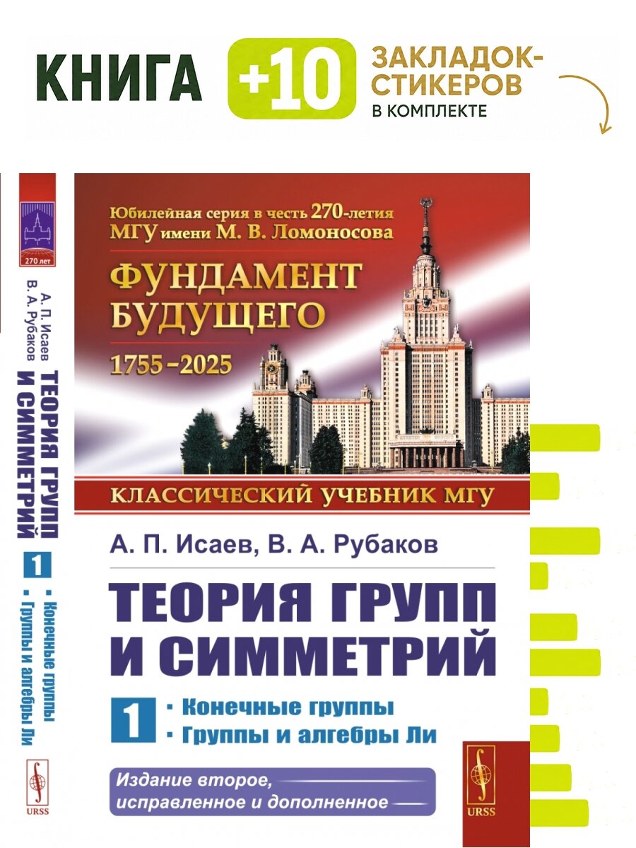 Теория групп и симметрий. Книга 1: Конечные группы. Группы и алгебры Ли. Комплект: книга + 10 закладок-стикеров