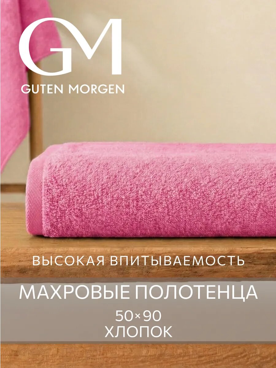 Полотенце махровое , Guten Morgen, Розовый кристалл 50х90 , хлопок 100% 400 г/м2