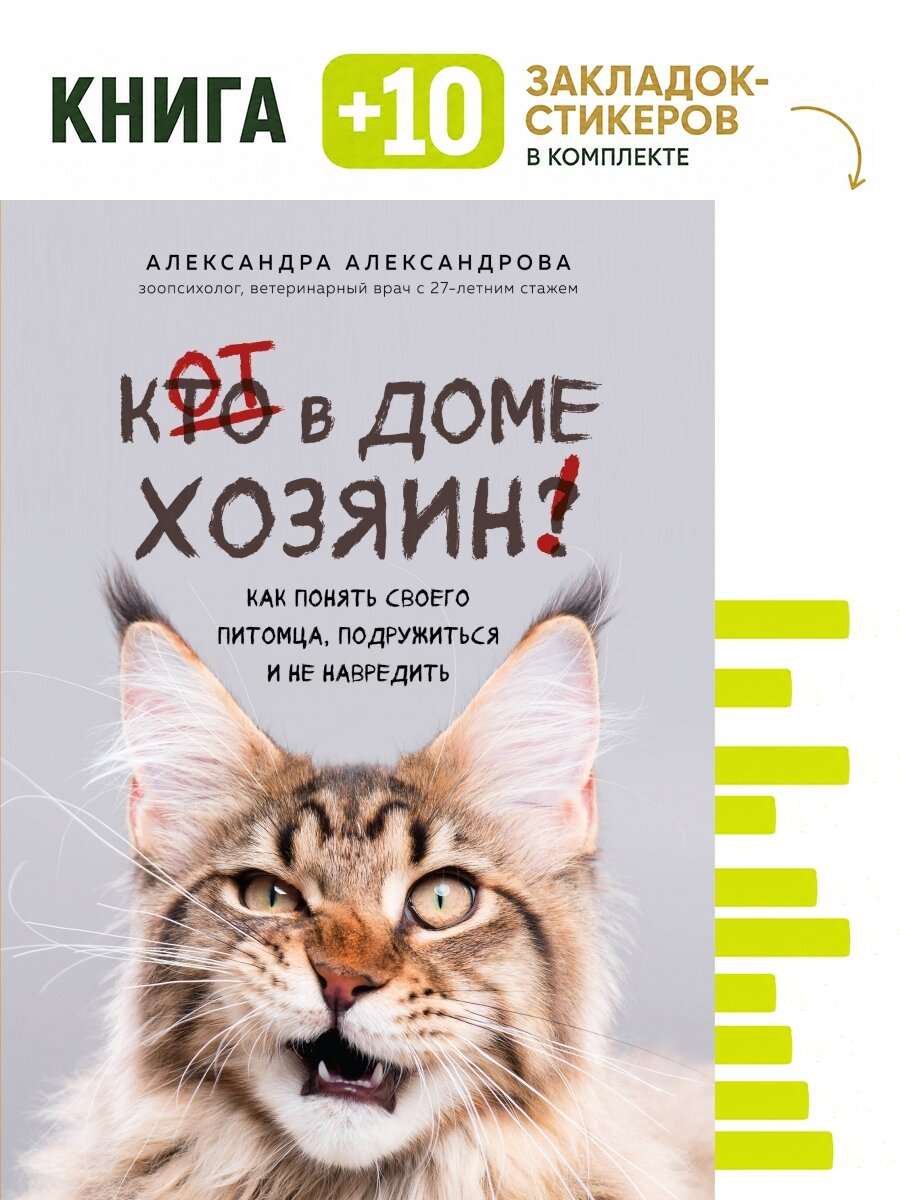 Кот в доме хозяин! Как понять своего питомца, подружиться и не навредить (новое оформление). Комплект: книга + 10 закладок-стикеров