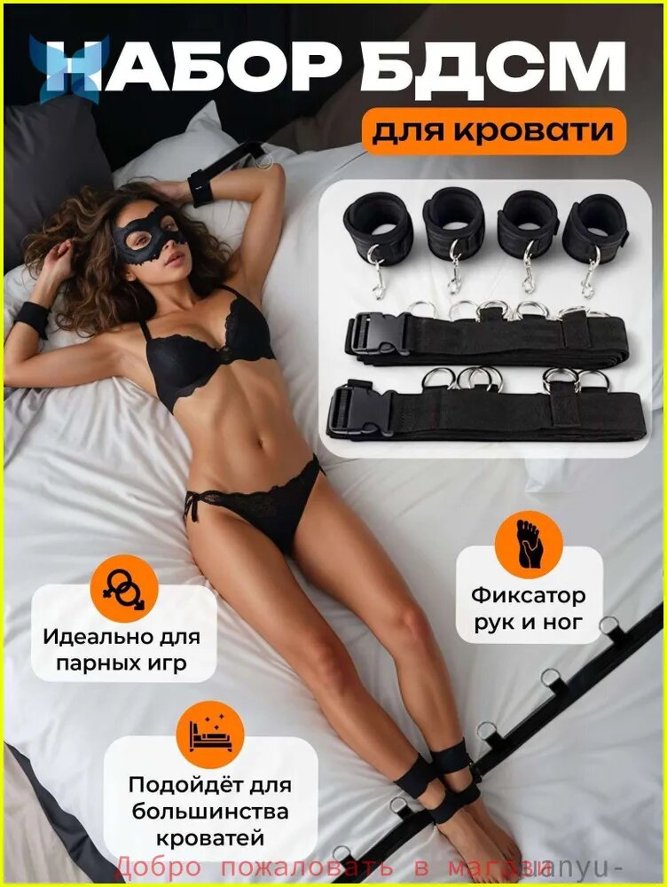 Постельный комплект БДСМ, ограничители для рук и ног, повязка