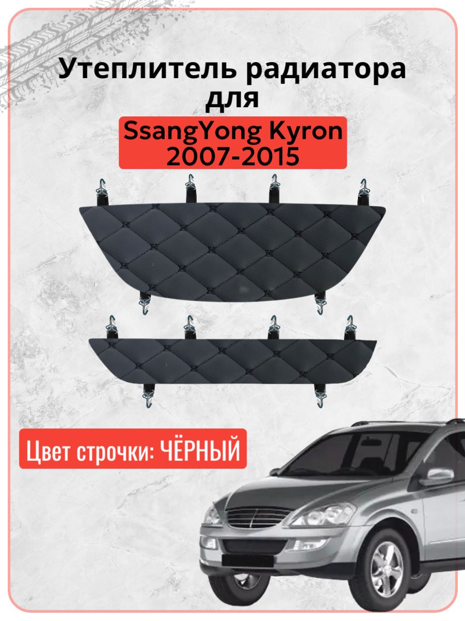 Утеплитель решетки радиатора для СсангЙонг Кайрон / SsangYong Kyron (2007-2015 г. в.), экокожа черная строчка бабочка