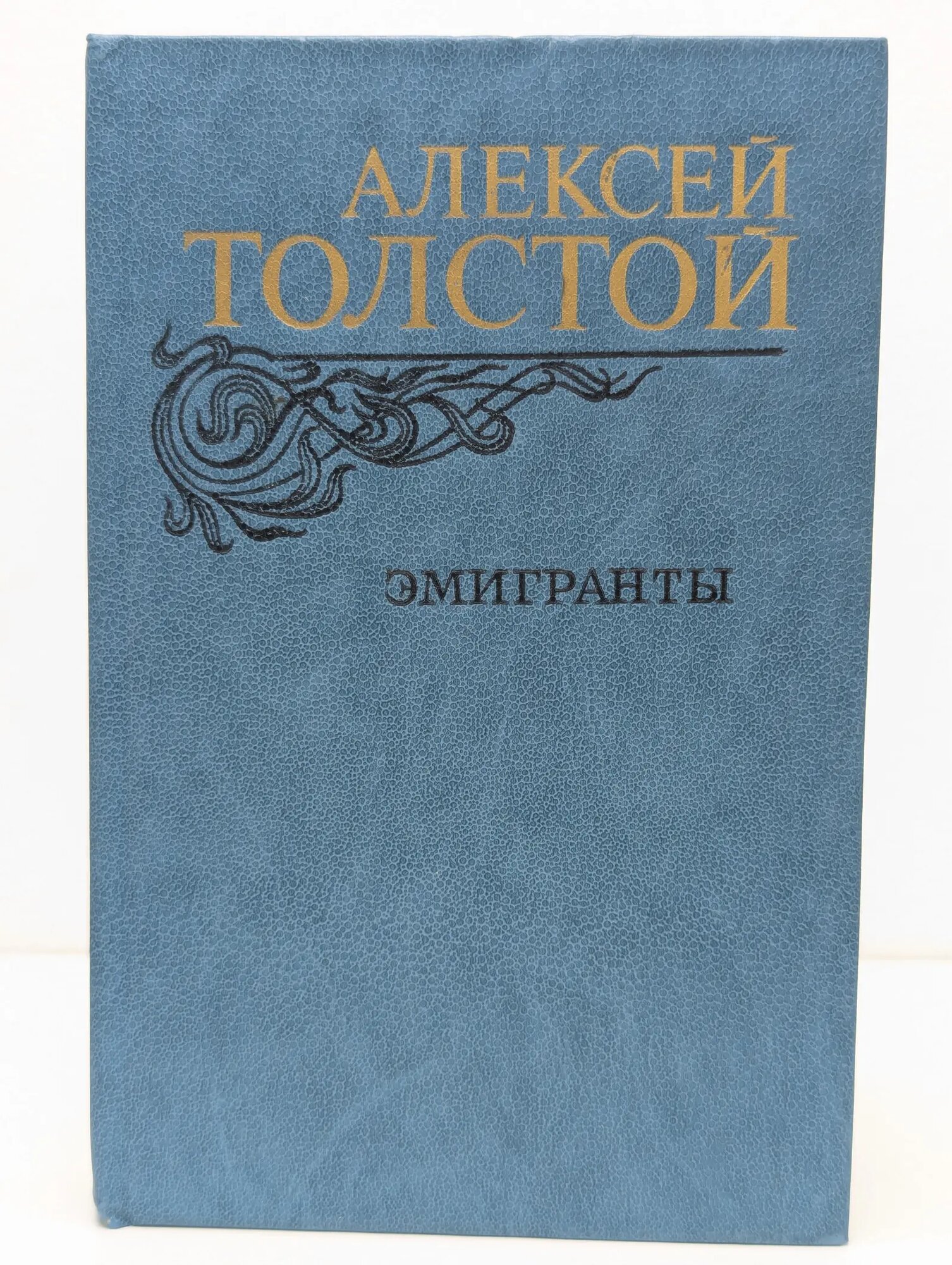 Эмигранты Толстой Алексей Николаевич 1982