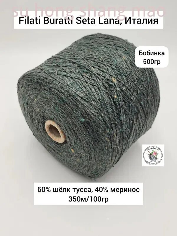 Пряжа бобинная, Filati Buratti Seta Lana, шелк тусса с мериносом, твид, 2/7 350м/100гр, knitshop, Италия, бобинка 500гр