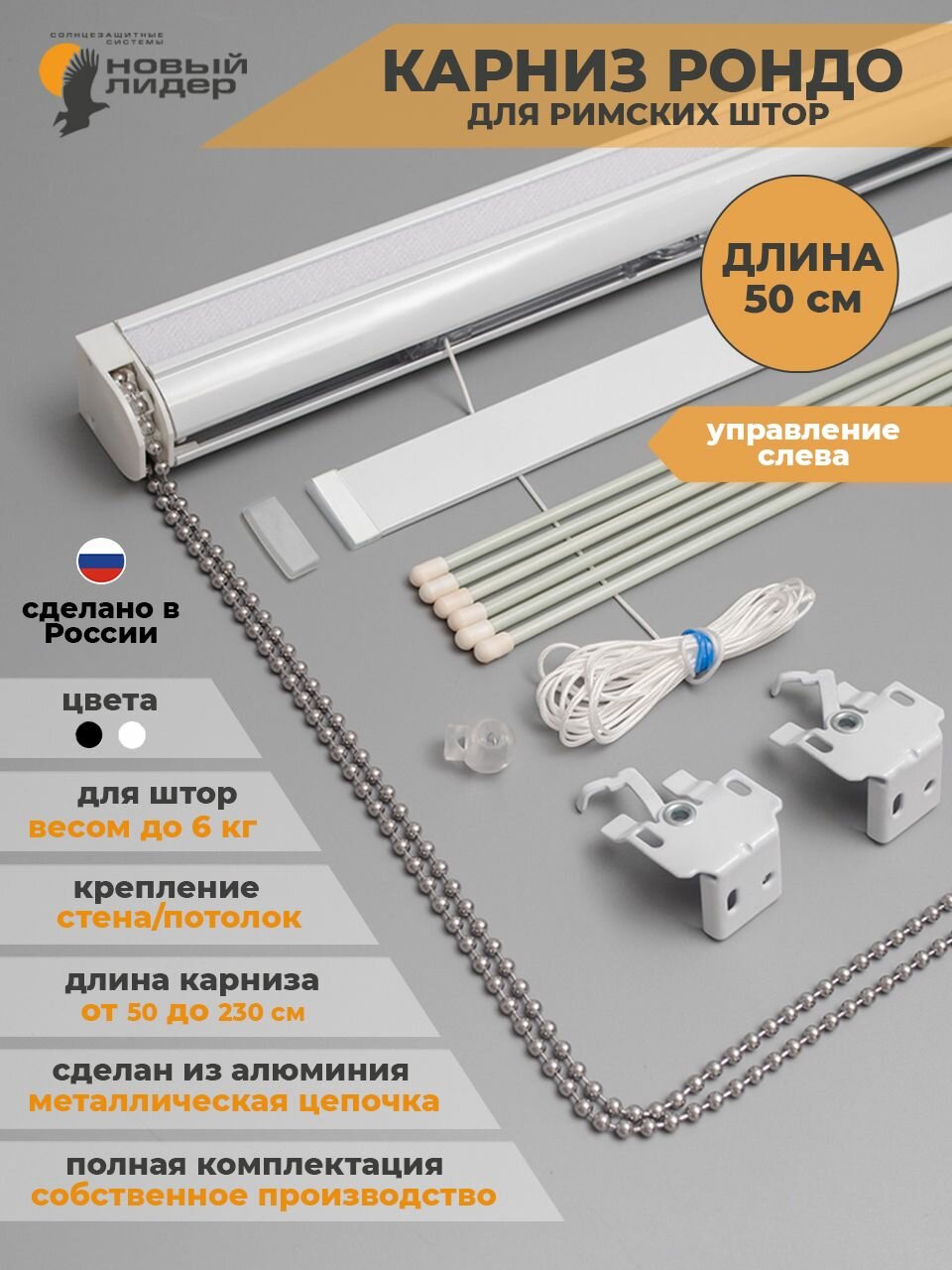 Карниз для римских штор 50см Рондо алюминиевый закрытого типа, цвет белый, сторона управления левая