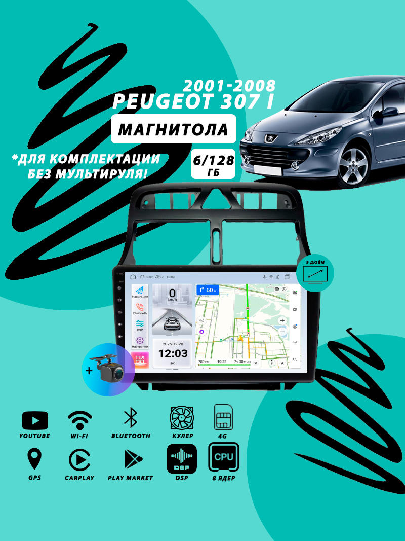 Магнитола Peugeot 307 1 (2001-2008) V1 6Гб+128Гб Sim/Android/Carplay/8 ядер/Wi-Fi/Bluetooth/кулер