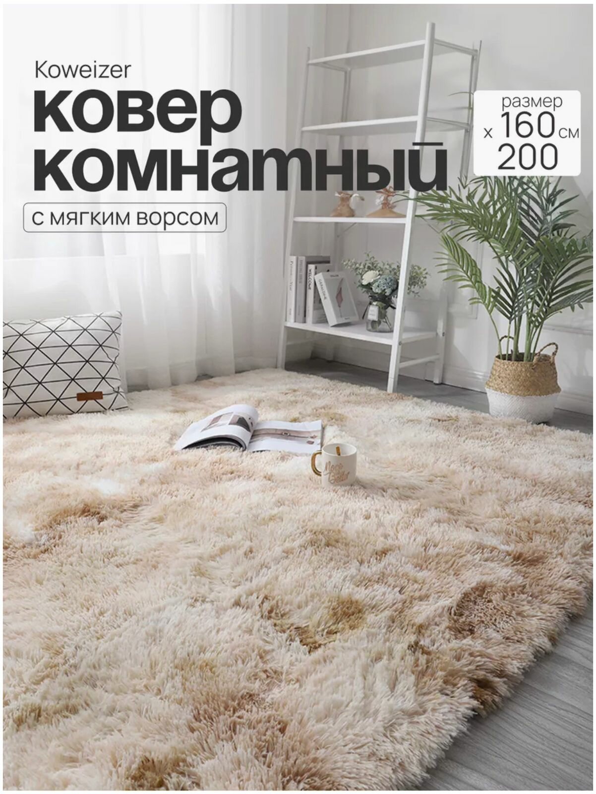 Ковер на пол с длинным ворсом меховой 200х160 см, бежевый, мягкий, пушистый, антискользящий, в гостиную, спальню