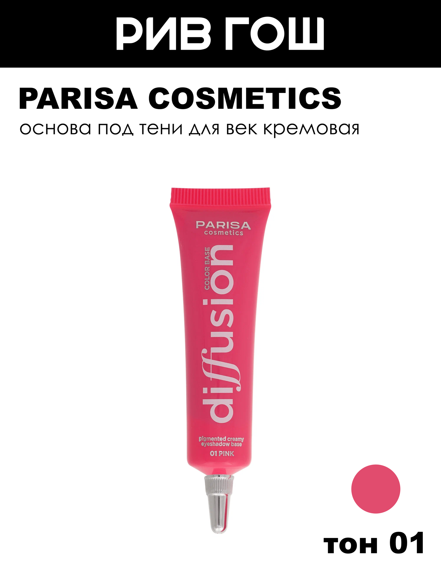 PARISA COSMETICS Основа под тени для век пигментированная кремовая, 15 мл, 01 Розовый