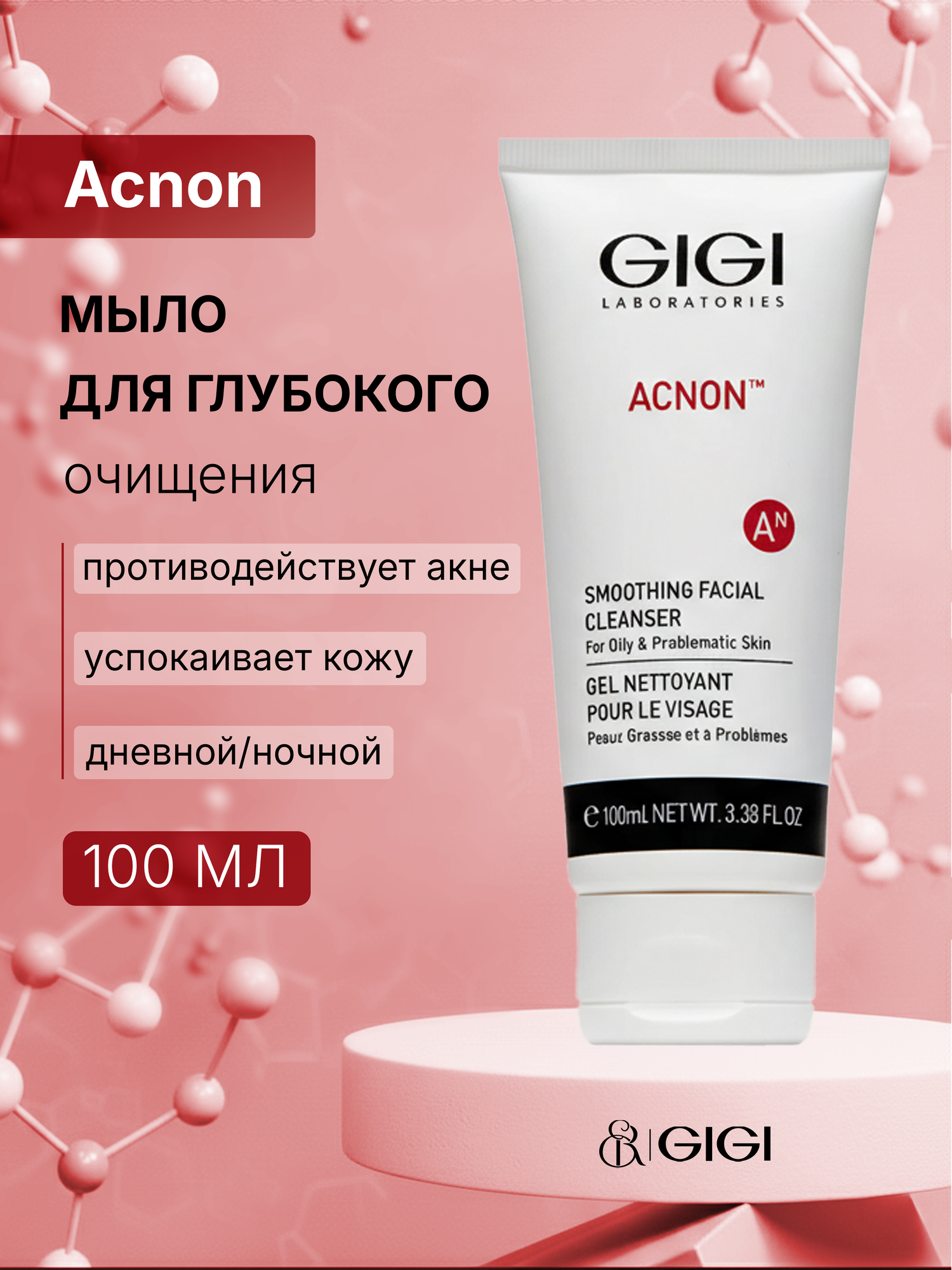 GIGI / Acnon — Smoothing facial cleanser / Мыло для глубокого очищения, 100 мл, (арт: 27100)
