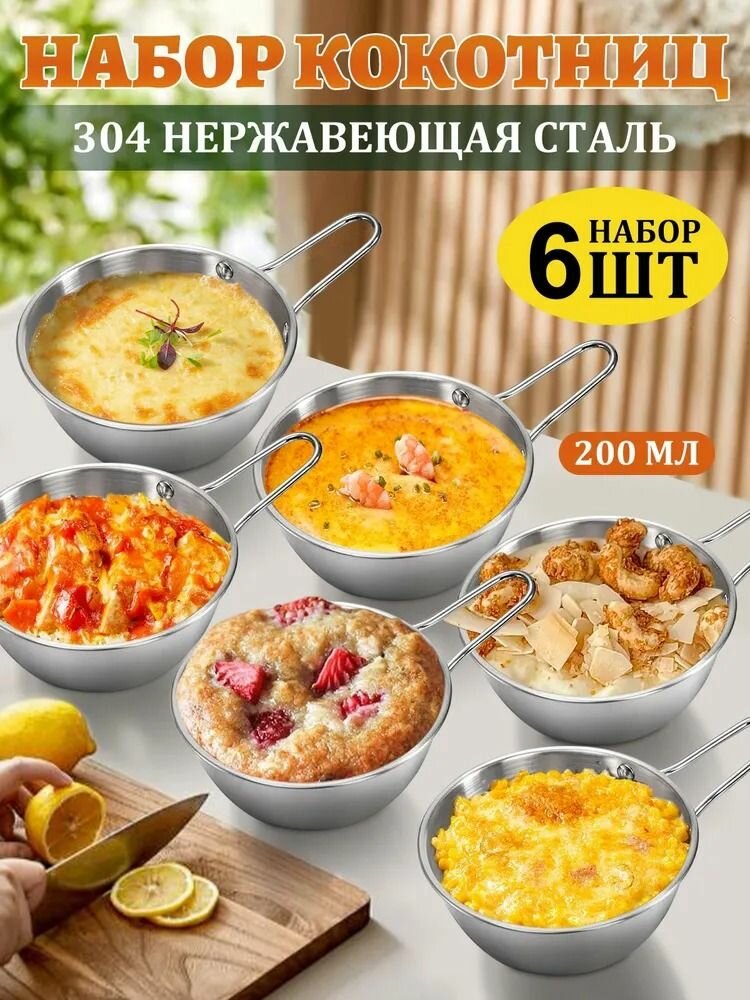 Кокотница 0.2 л, 6 шт