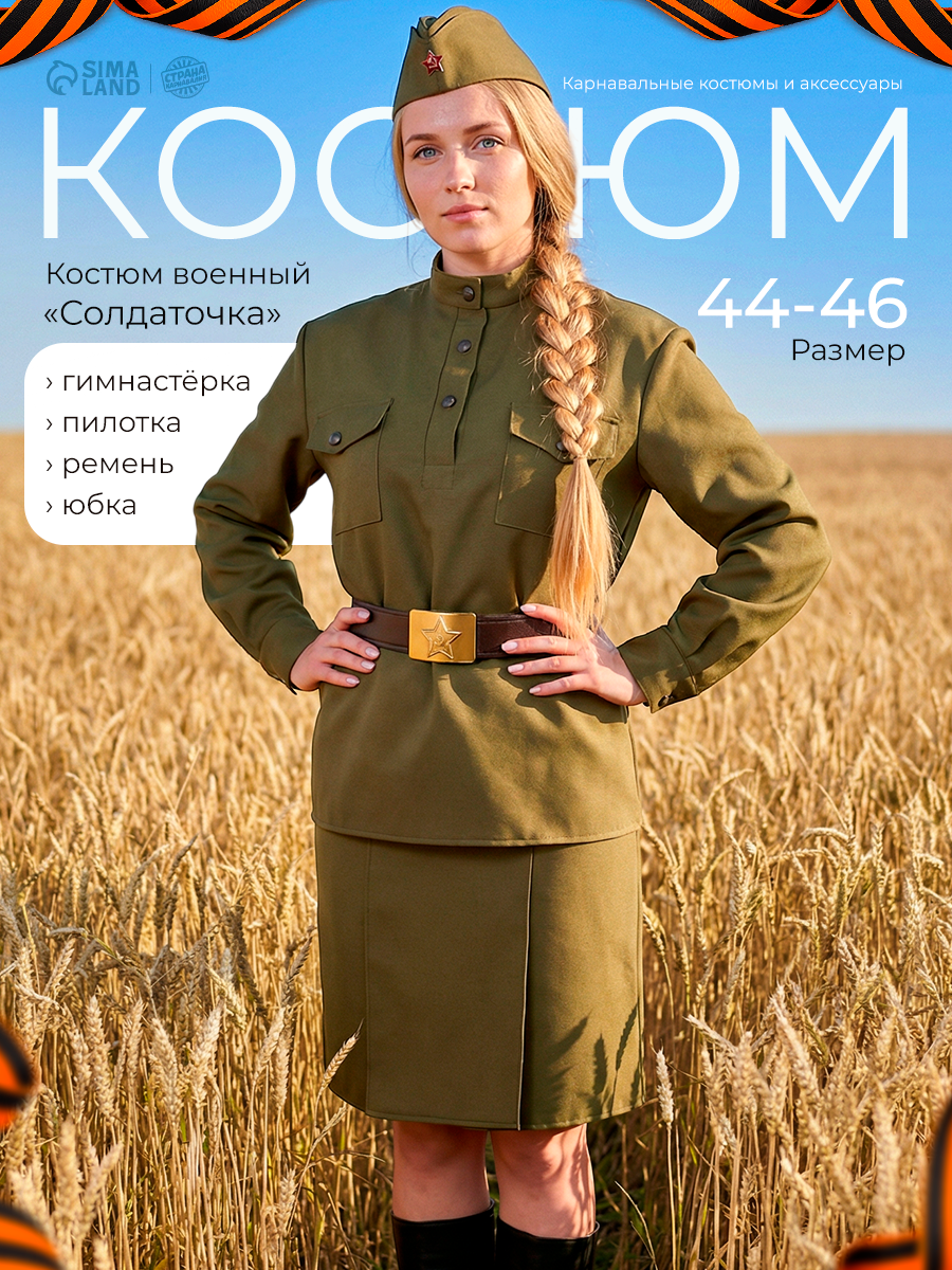 Костюм военного «Солдаточка люкс», пилотка, гимнастёрка, юбка, ремень, р. 44-46, рост 164 см