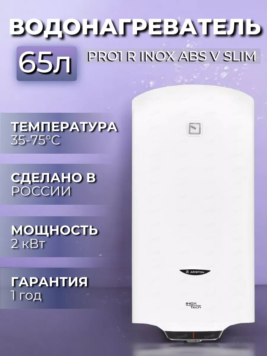 Водонагреватель накопительный PRO1 R INOX ABS V SLIM 65 л