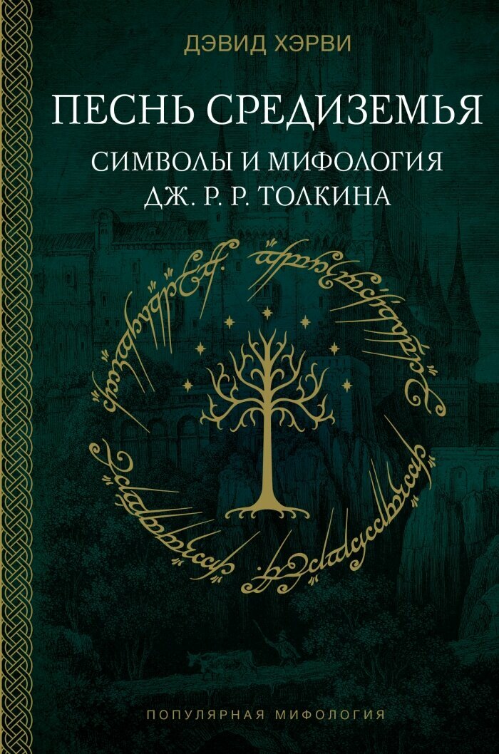 Песнь Средиземья: символы и мифология Дж. Р. Р. Толкина