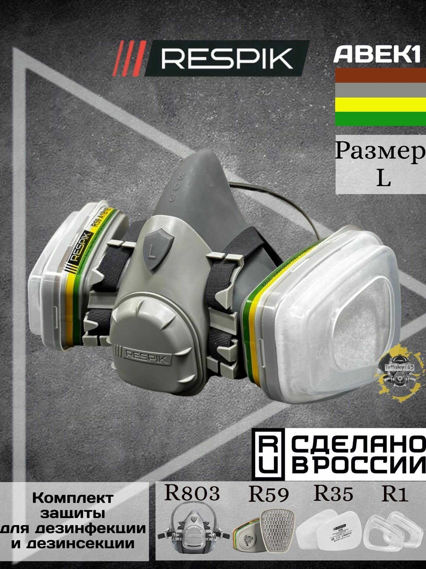 Респиратор / полумаска Respik 803 L (набор) для дезинфекции и дезинсекции