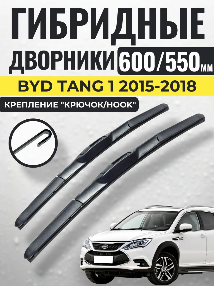 600 550 (25 22) Гибридные щетки BYD Tang 1 2015-2018 / Дворники стеклоочистителя БИД Тэнг